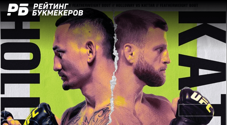 Где смотреть UFC Fight Night 16 января: Холлоуэй - Каттар, прямая ...