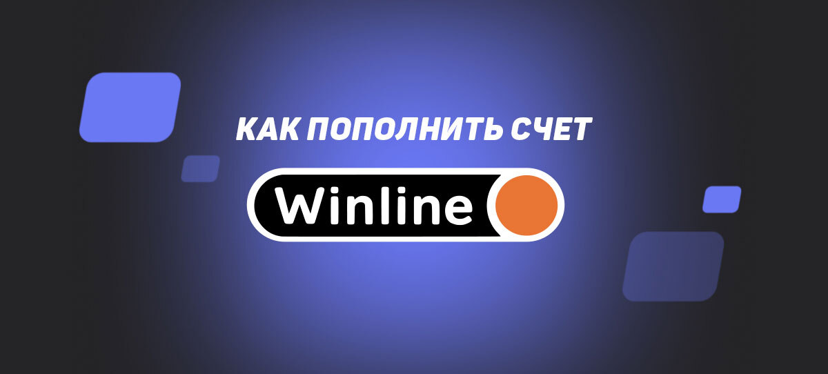 Как пополнить счет Winline KZ: Visa и MasterCard