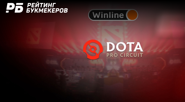 БК Winline бесплатно транслирует матчи Dota Pro Circuit 2023