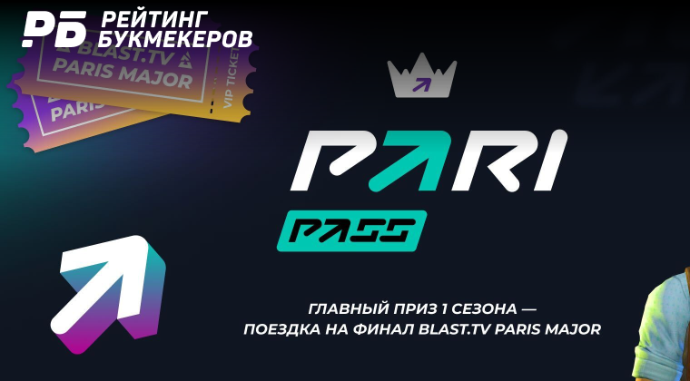Букмекер PARI представил платформу PARI Pass и розыгрыш призов для ...