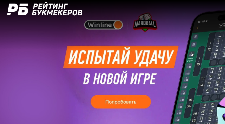 БК Winline запустила новую быструю игру Nardball