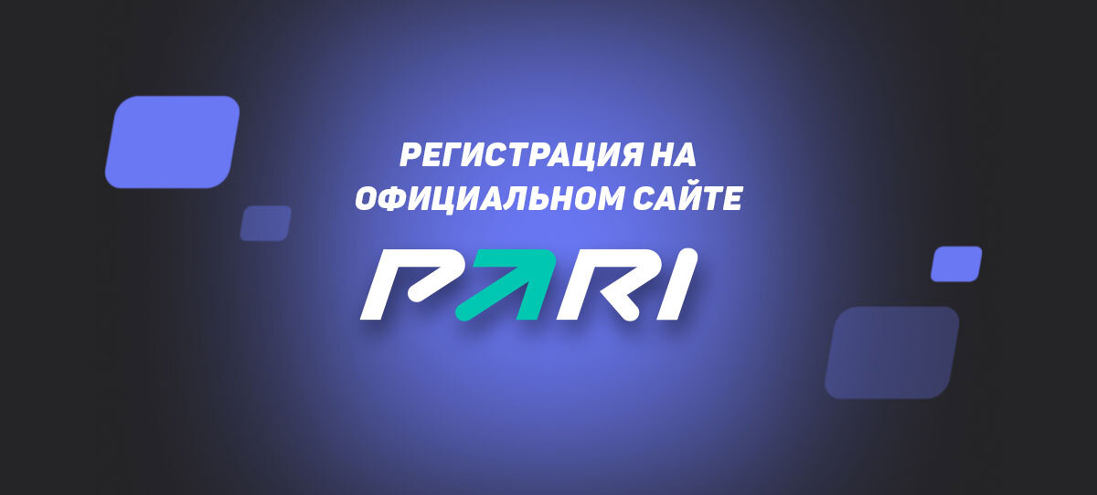 Как проходит регистрация в PARI - пошаговая инструкция - База знаний «РБ»