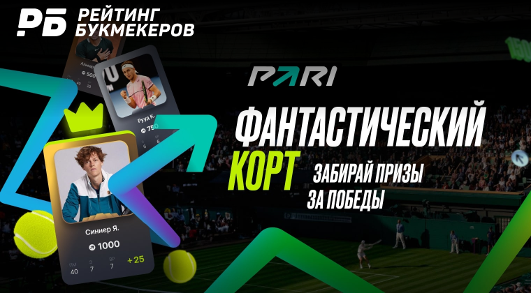 БК PARI разыгрывает ежедневно 1500 фрибетов в игре «Фантастический корт»