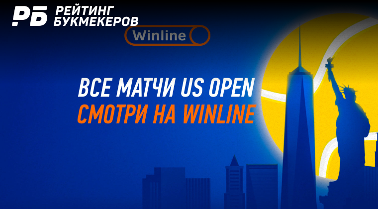 БК Winline покажет все матчи US Open в прямом эфире