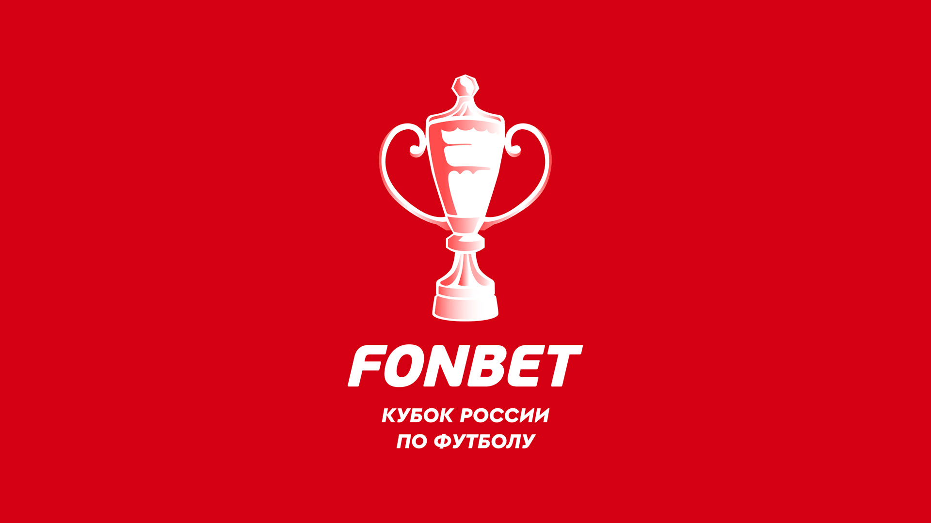 Определились полуфинальные пары Пути РПЛ FONBET Кубка России