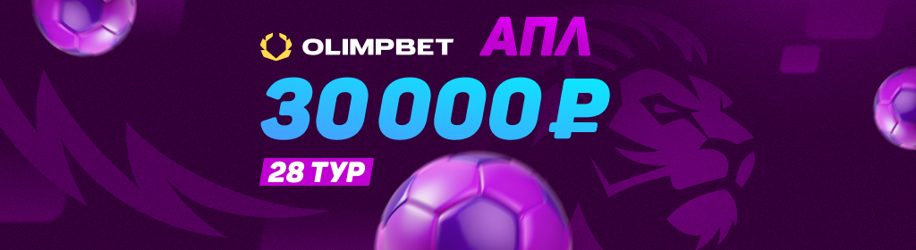 Угадай точный счёт в 28-м туре АПЛ 2024/25 с БК Олимпбет - Рейтинг Букмекеров