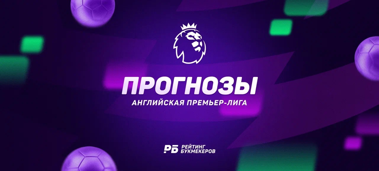 Лидс — Борнмут: прогноз и ставка. Вишни для павлинов 27.09.2025